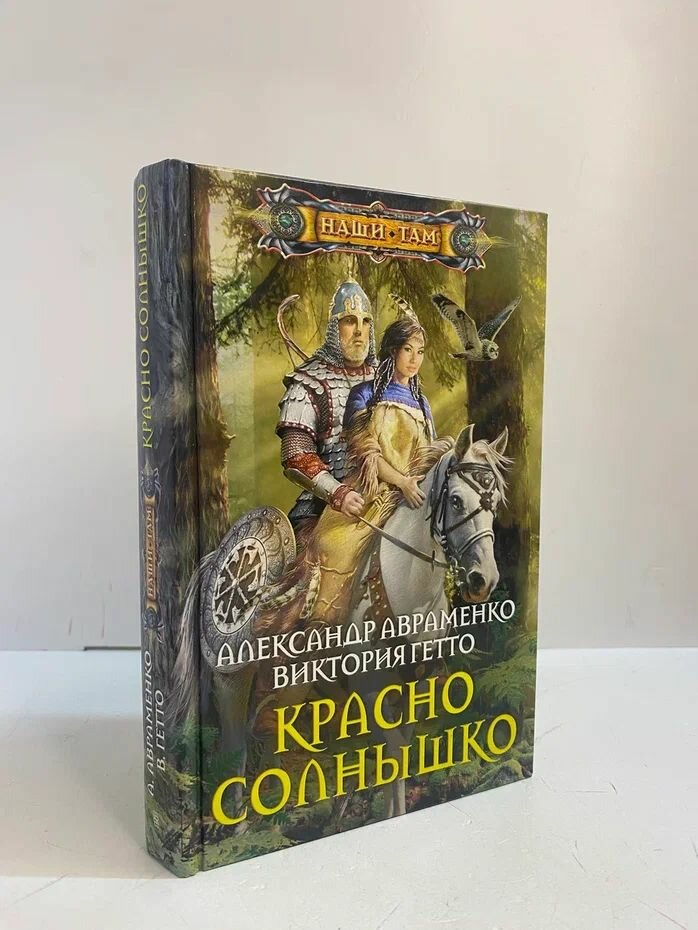Красно солнышко — фото 1