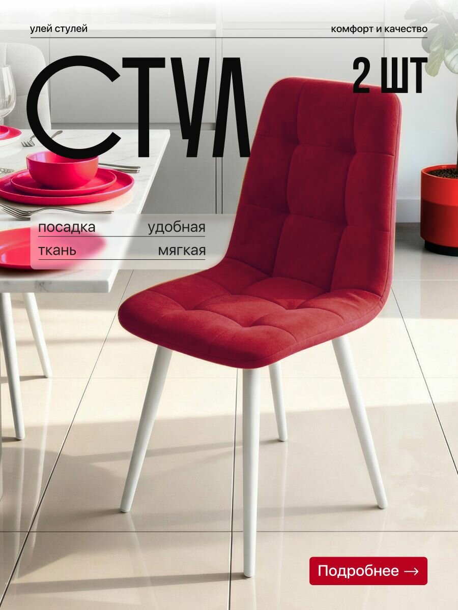 Стул кухонный мягкий, комплект 2 шт, малиново-красные, белые ножки