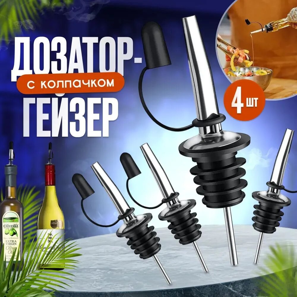 Дозатор для напитков 4 шт.