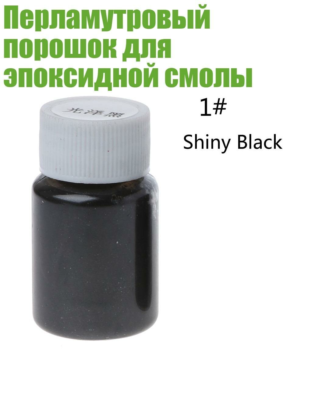 Перламутровый порошок для эпоксидной смолы, Глянцево-черный