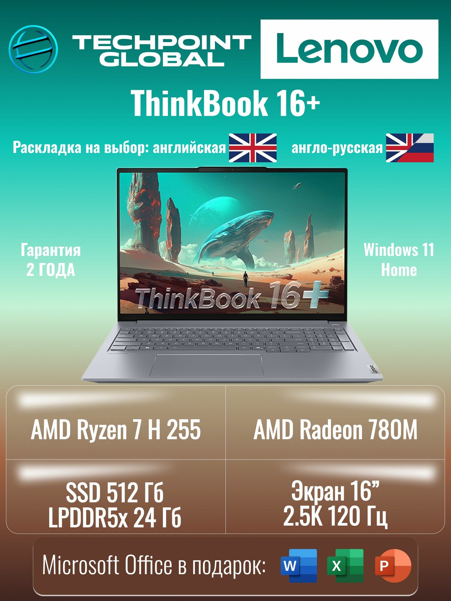 Ноутбук Lenovo Thinkbook 16+, AMD Ryzen 7 H 255, AMD Radeon 780M, 24 GB, 512 GB, серый