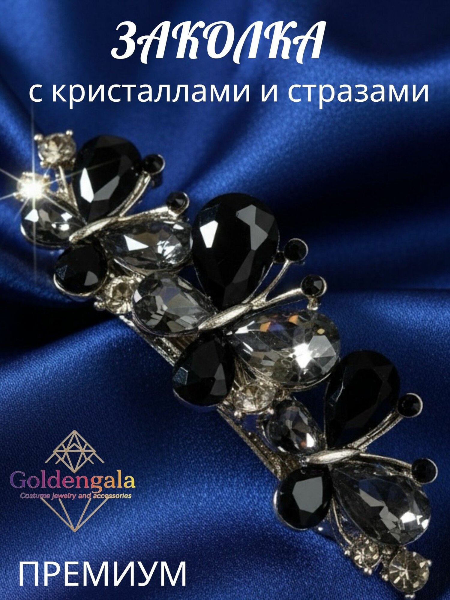 GOLDENGALA/Заколка автомат для волос со стразами и кристаллами в подарочном мешочке из органзы