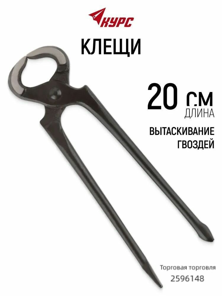 Клещи 200 мм для вытаскивания гвоздей , 1 штуки