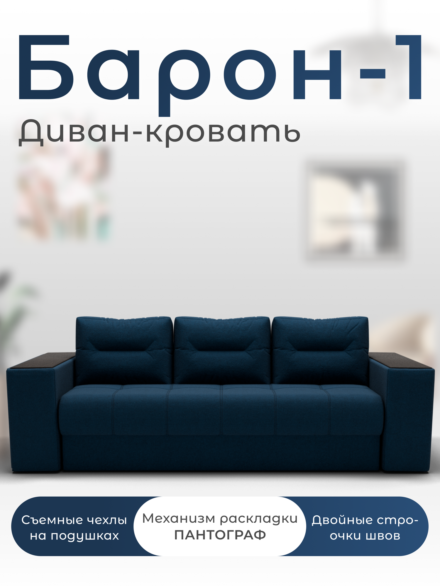 Диван-кровать "Барон-1" с механизмом "Пантограф" Квест-24