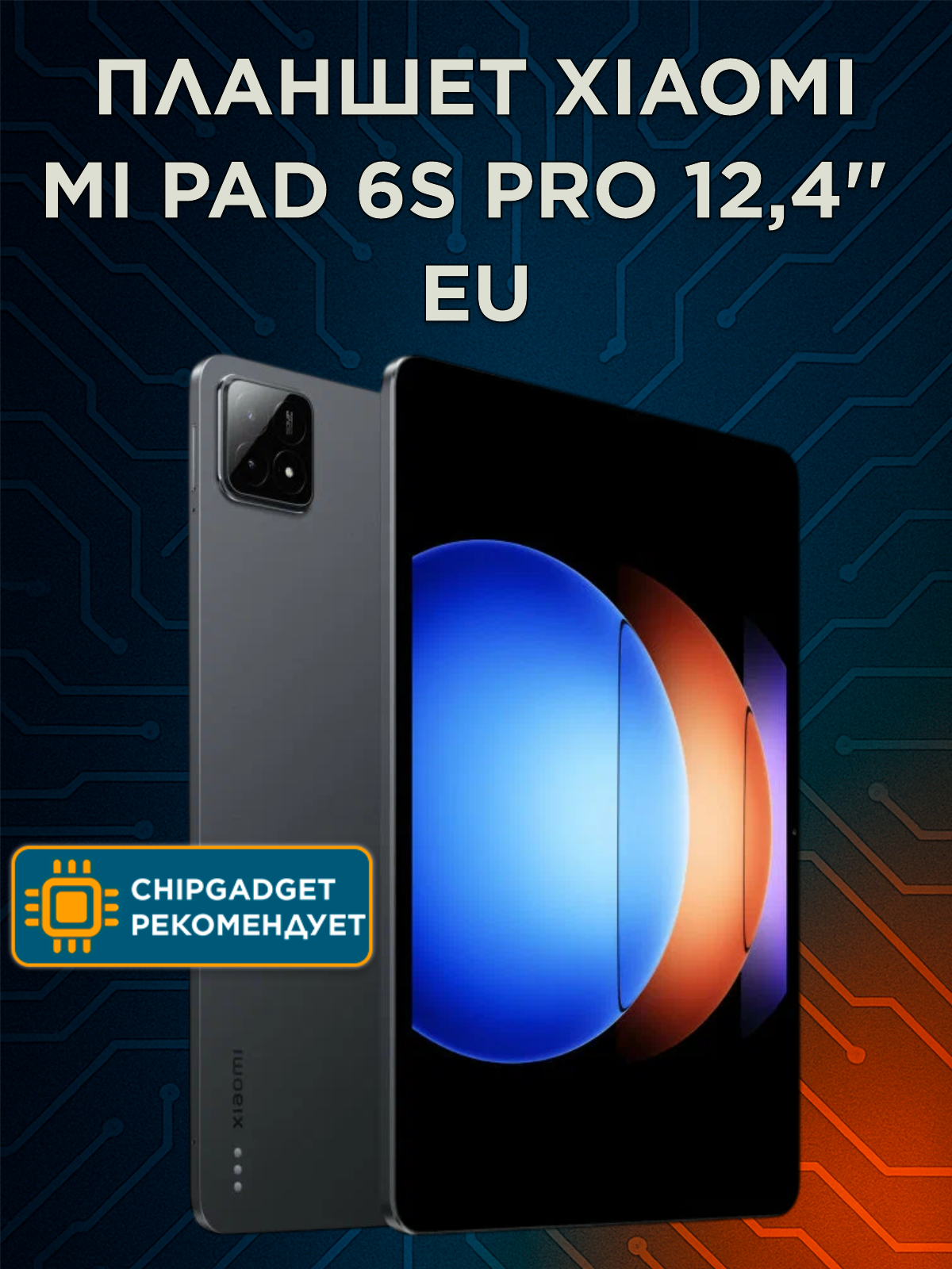 Планшет Xiaomi Mi Pad 6S Pro 12,4 8/256Gb, Graphite Grey, EU