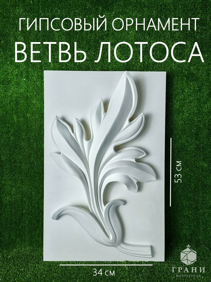 Большая интерьерная картина "Ветвь лотоса" из гипса, 53х34, гипсовая розетка, настенное панно