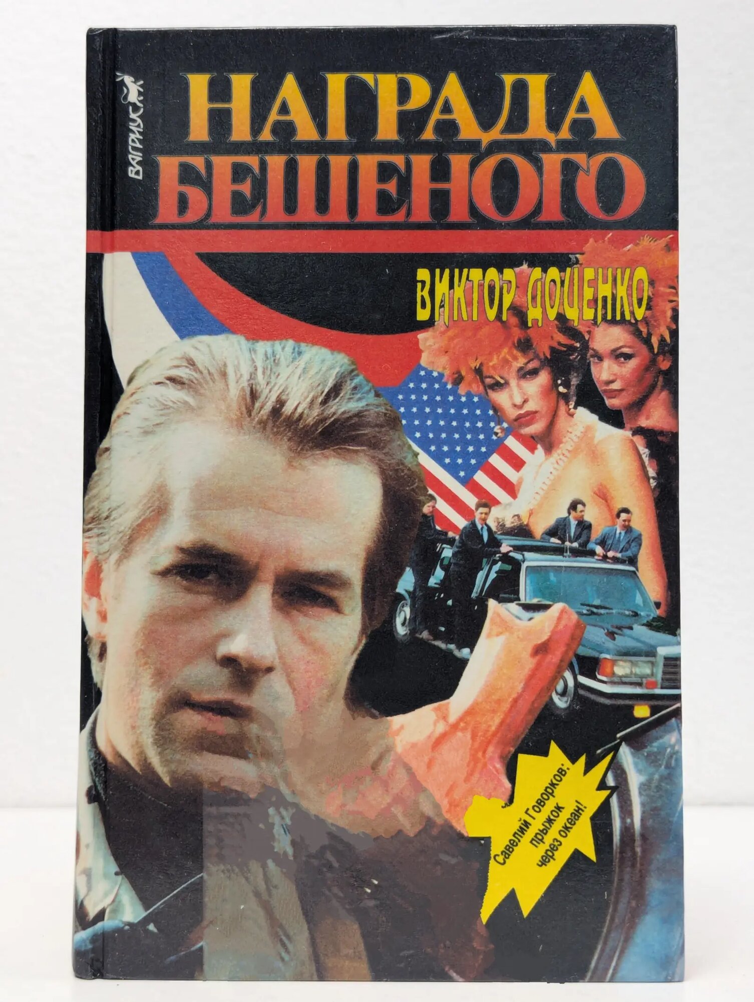 Награда бешеного Доценко Виктор Николаевич 1996