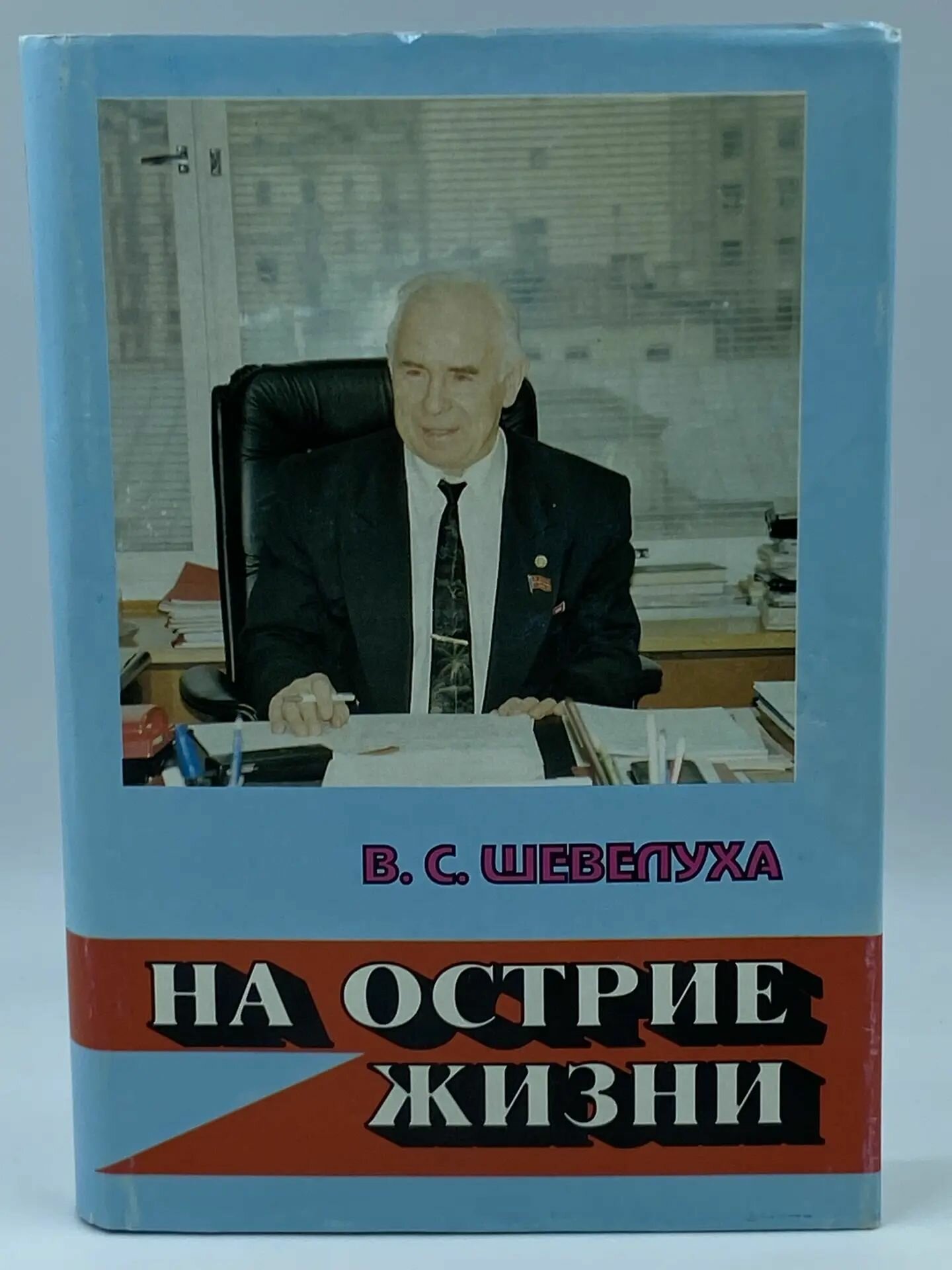 На острие жизни. Книга 5
