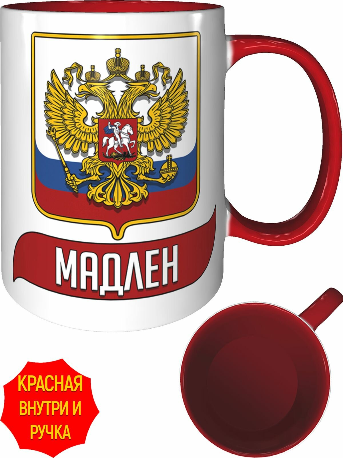 Кружка Мадлен Герб и Флаг России - внутри и ручка красная, керамическая, объем 330 мл.