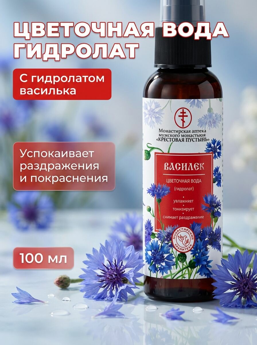 Цветочная вода гидролат для лица Василёк успокаивающий для всех типов кожи Солох-аул 100 мл