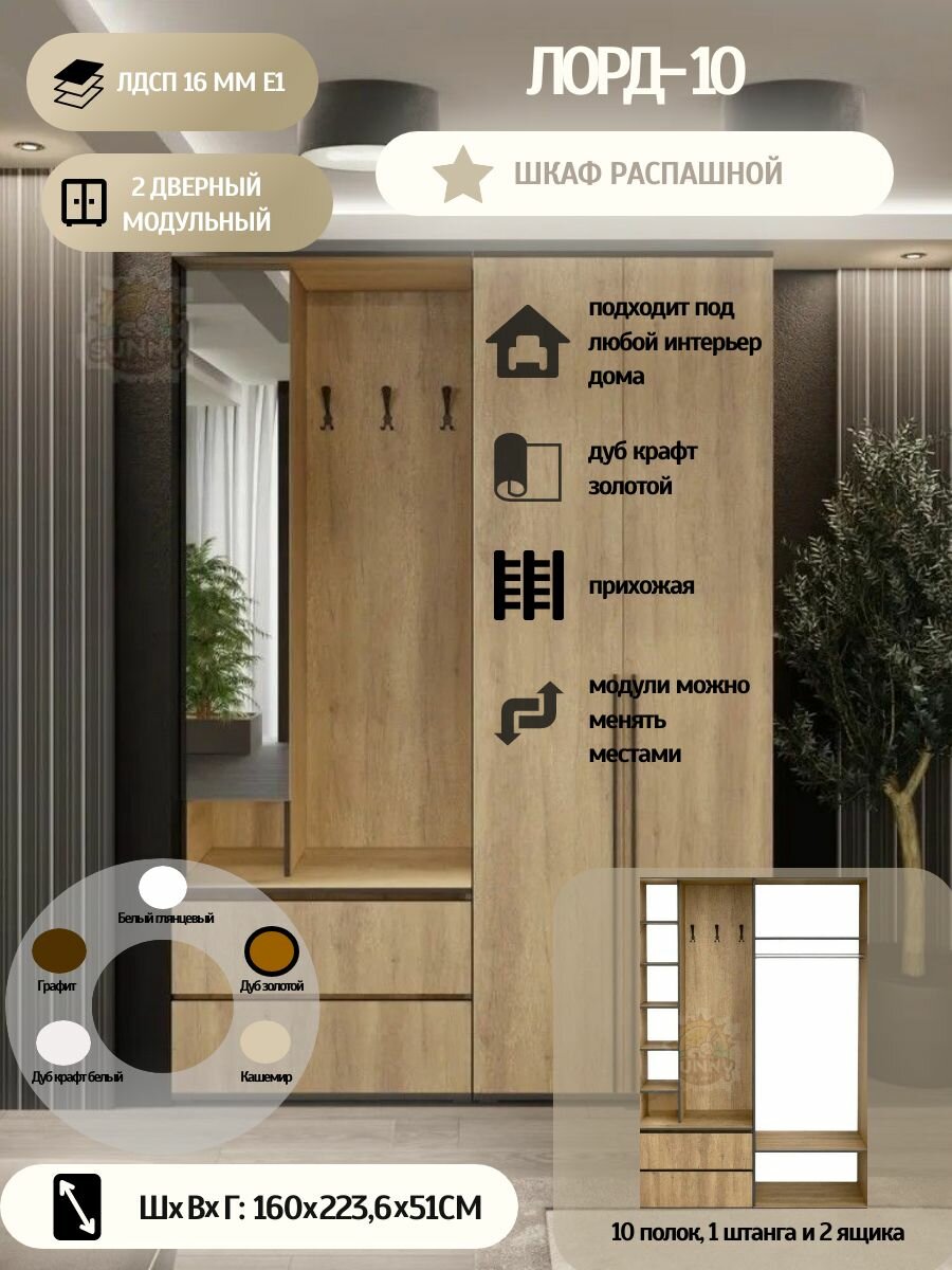 Прихожая Лорд 10, шкаф распашной 2х дверный + прихожая (Дуб крафт золотой) 223,6х 160х 51 см