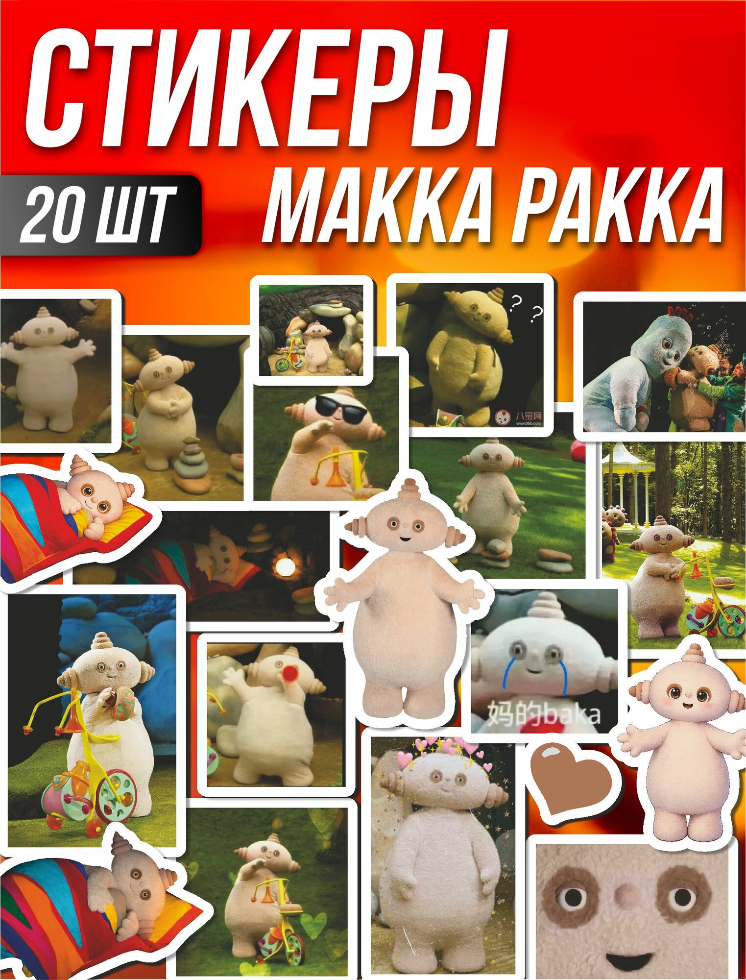 Стикерпак наклейки Мака пака Макка пакка игрушка