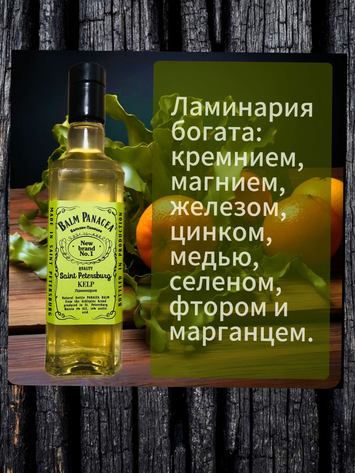 Бальзам Панацея 0,5 л. /Ламинария источник органического йода/