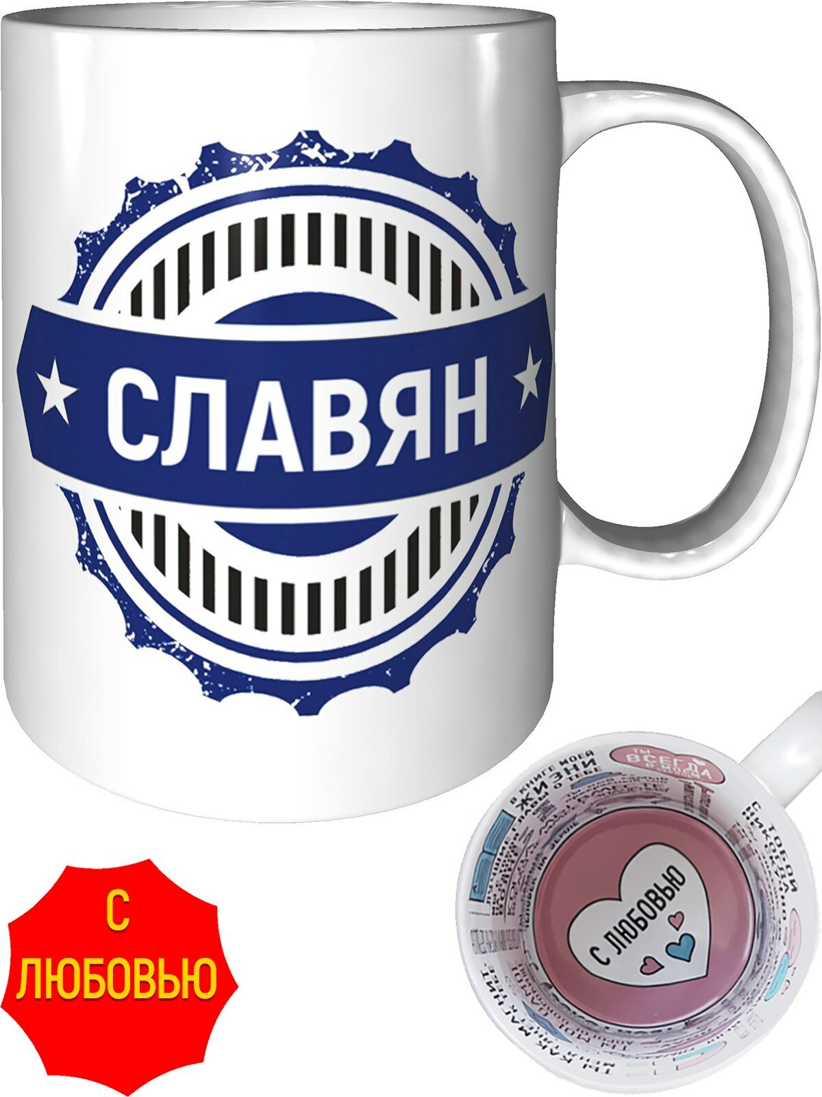Кружка с именем Славян - с любовью внутри, керамическая, объем 330 мл.