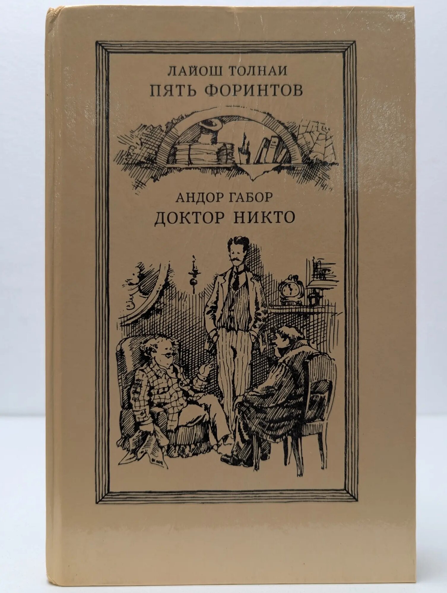 Пять форинтов. Доктор Никто Толнаи Лайош, Габор Андор 1984