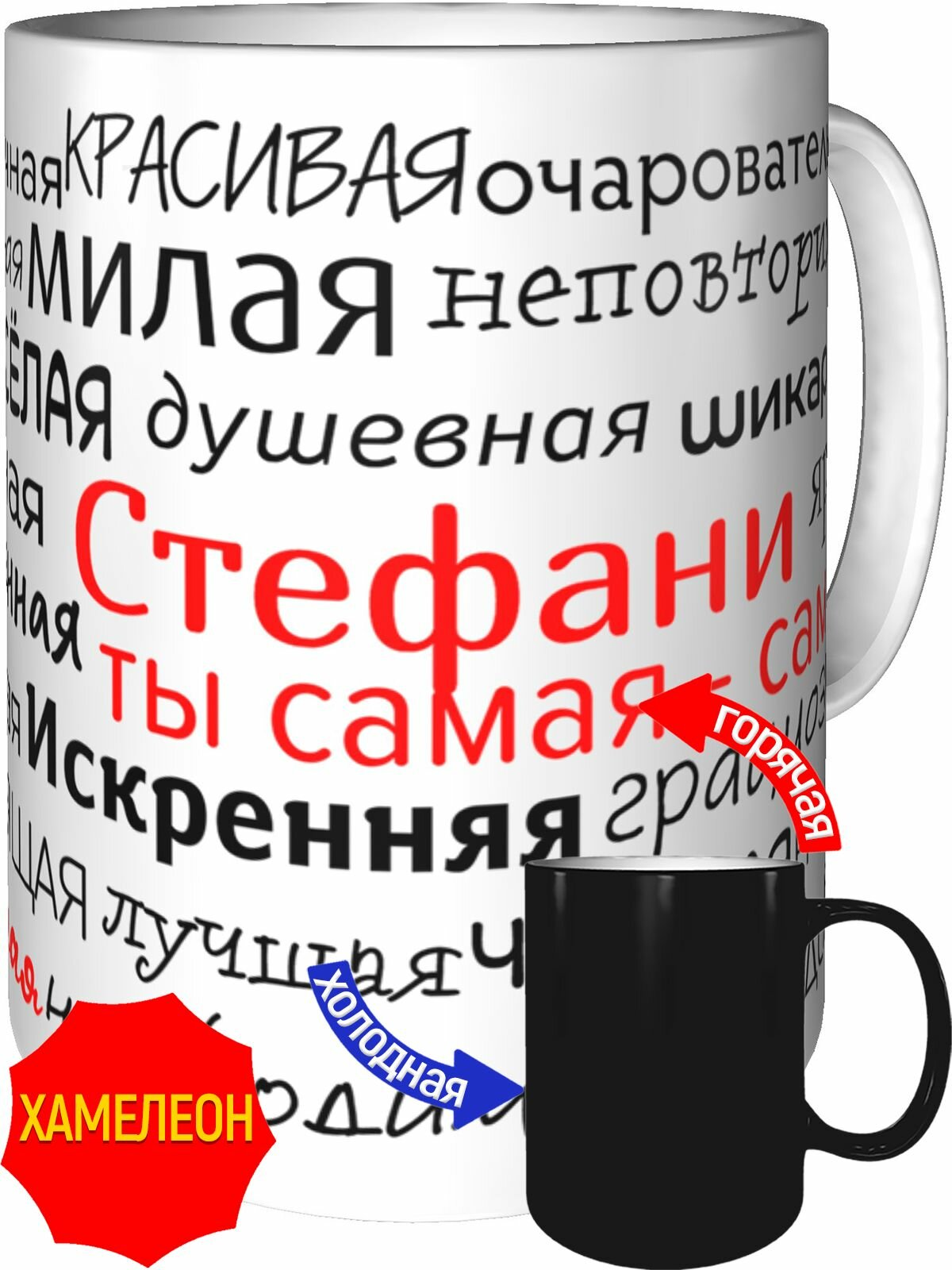Кружка комплименты Стефани ты самая самая - хамелеон, керамическая, объем 330 мл.