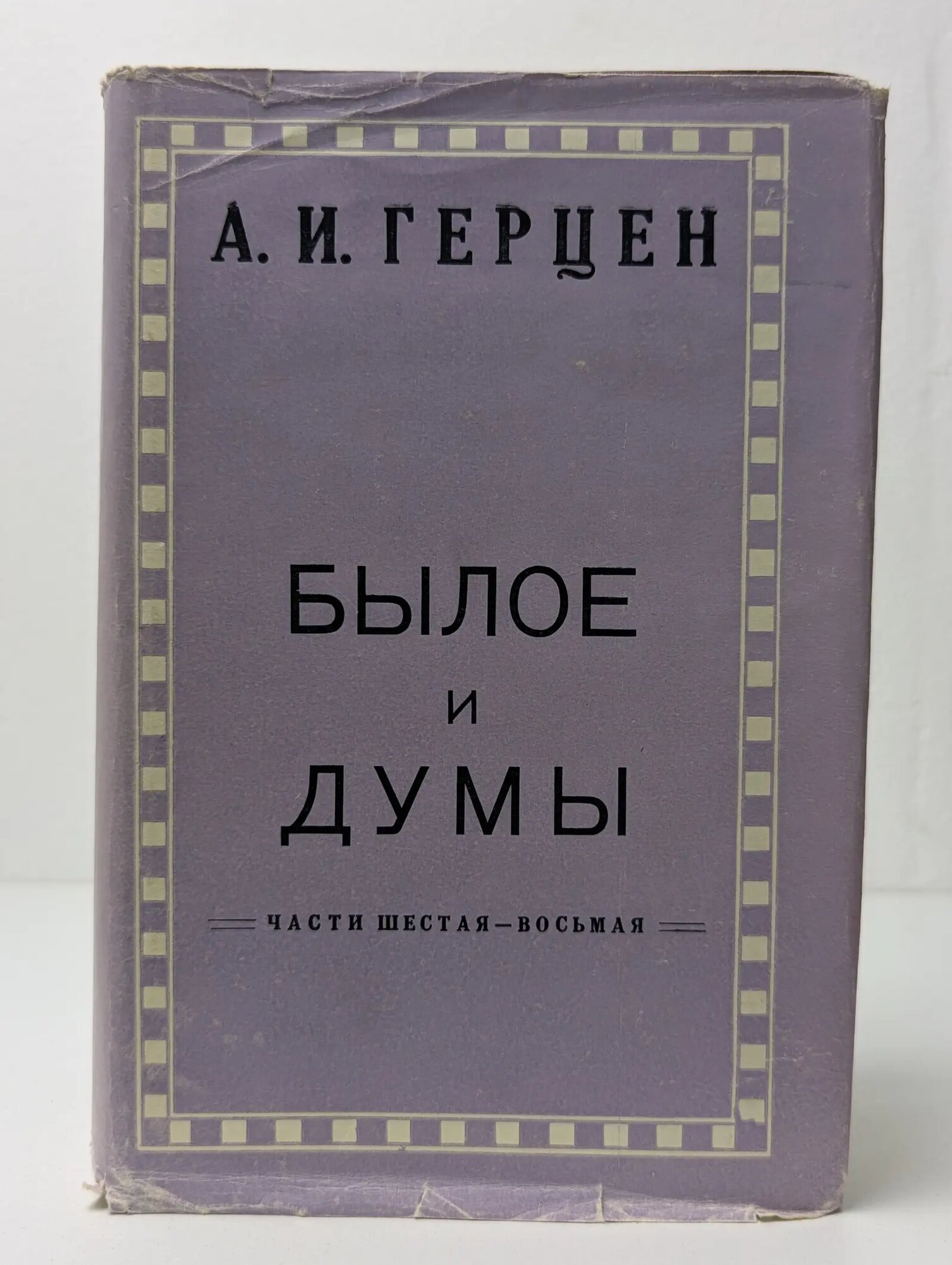 Былое и думы. Части 6-8 Герцен Александр Иванович 1957
