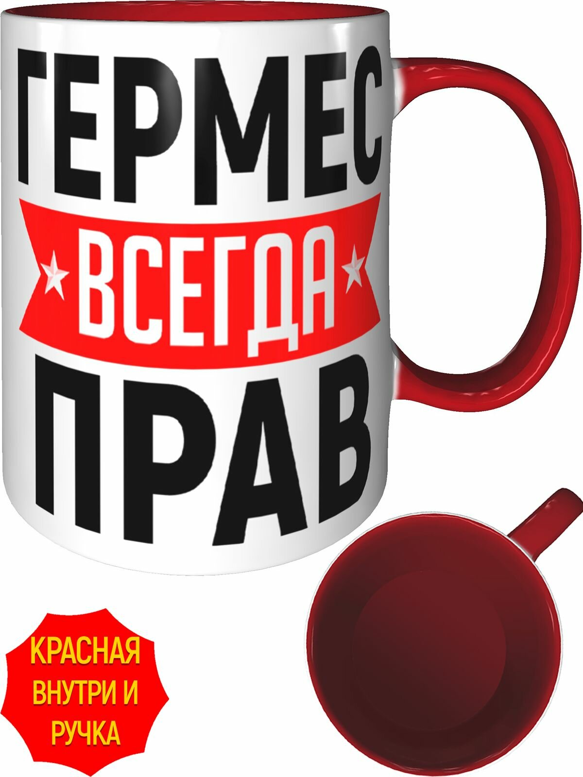 Кружка Гермес всегда прав - внутри и ручка красная, керамическая, объем 330 мл.