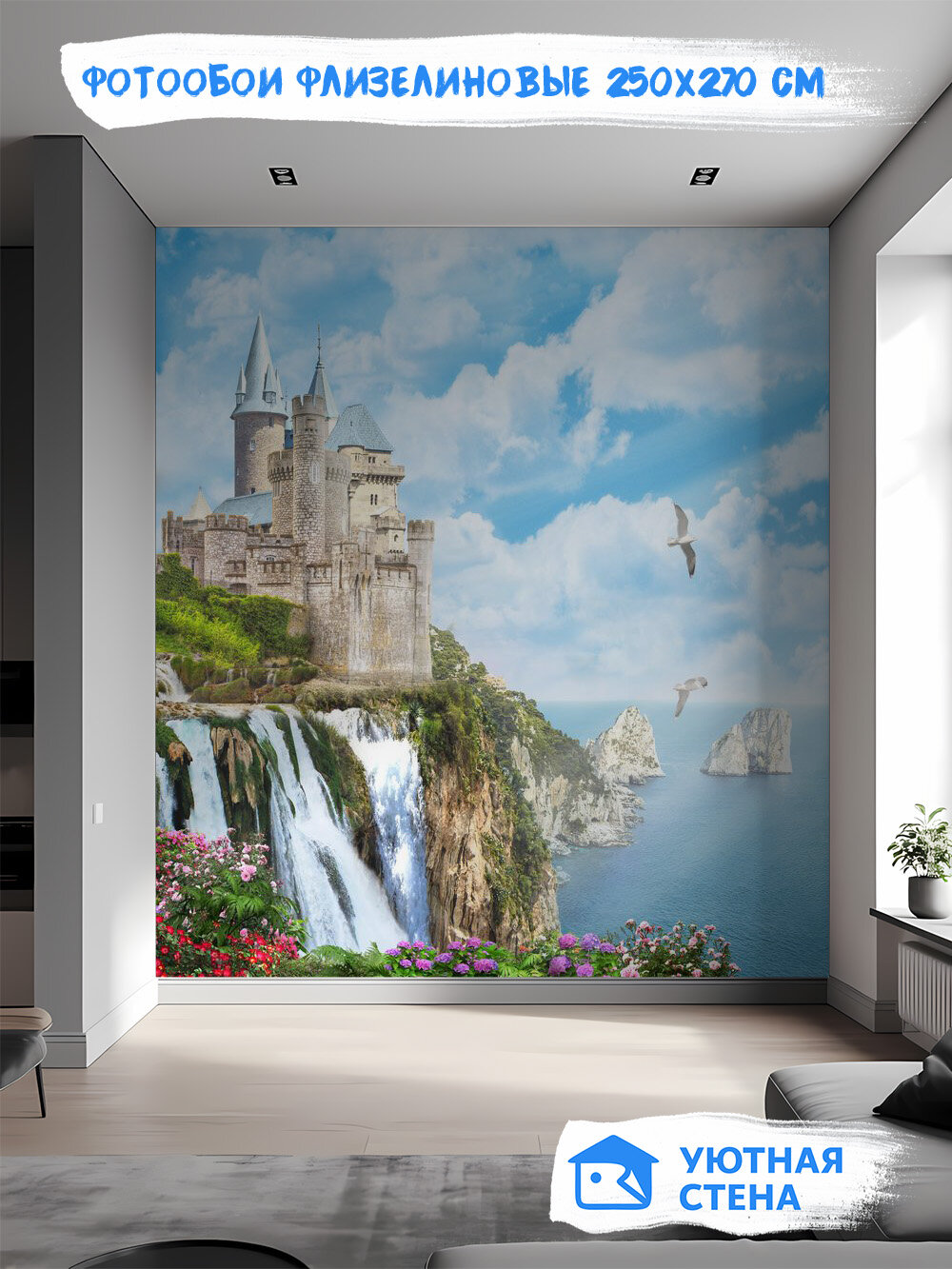 Фотообои Уютная стена "Замок у моря на скале с водопадом", флизелиновые, 250х270 см