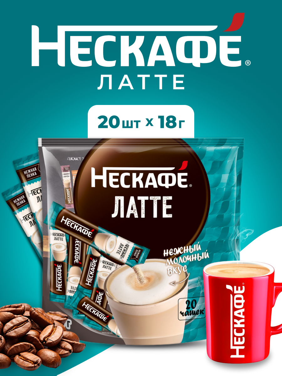 Кофе Нескафе Латте 20 пакетиков