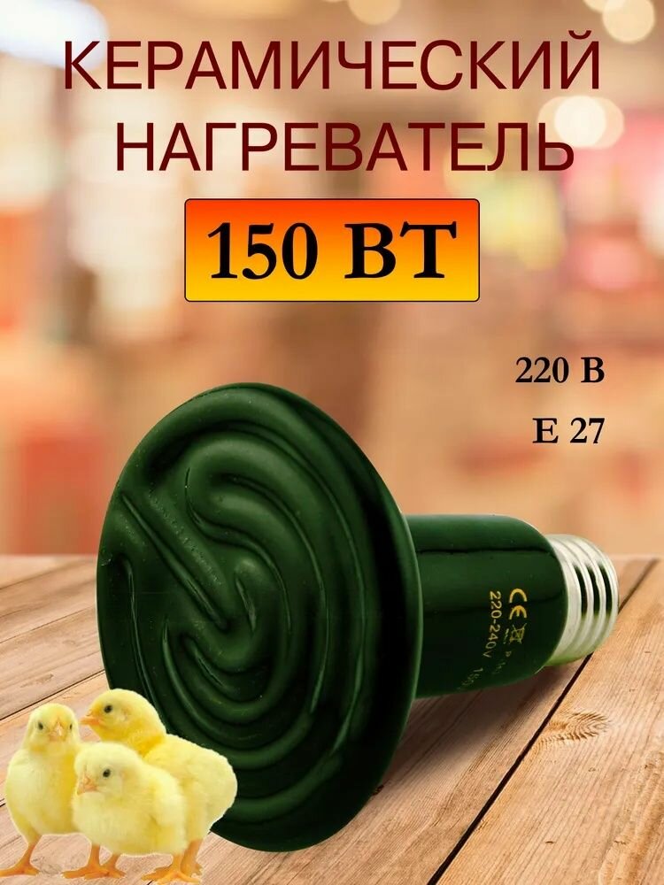Керамическая лампа 150 Ватт для террариумов, курятников, брудеров, инкубаторов, погребов и тд,