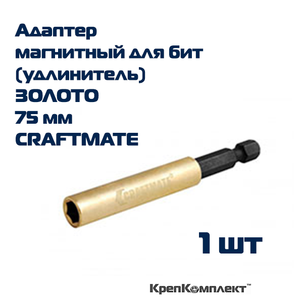 Адаптер CRAFTMATE магнитный (удлинитель) для бит, золото 75 мм, хвостовик 1/4", КрепКомплект