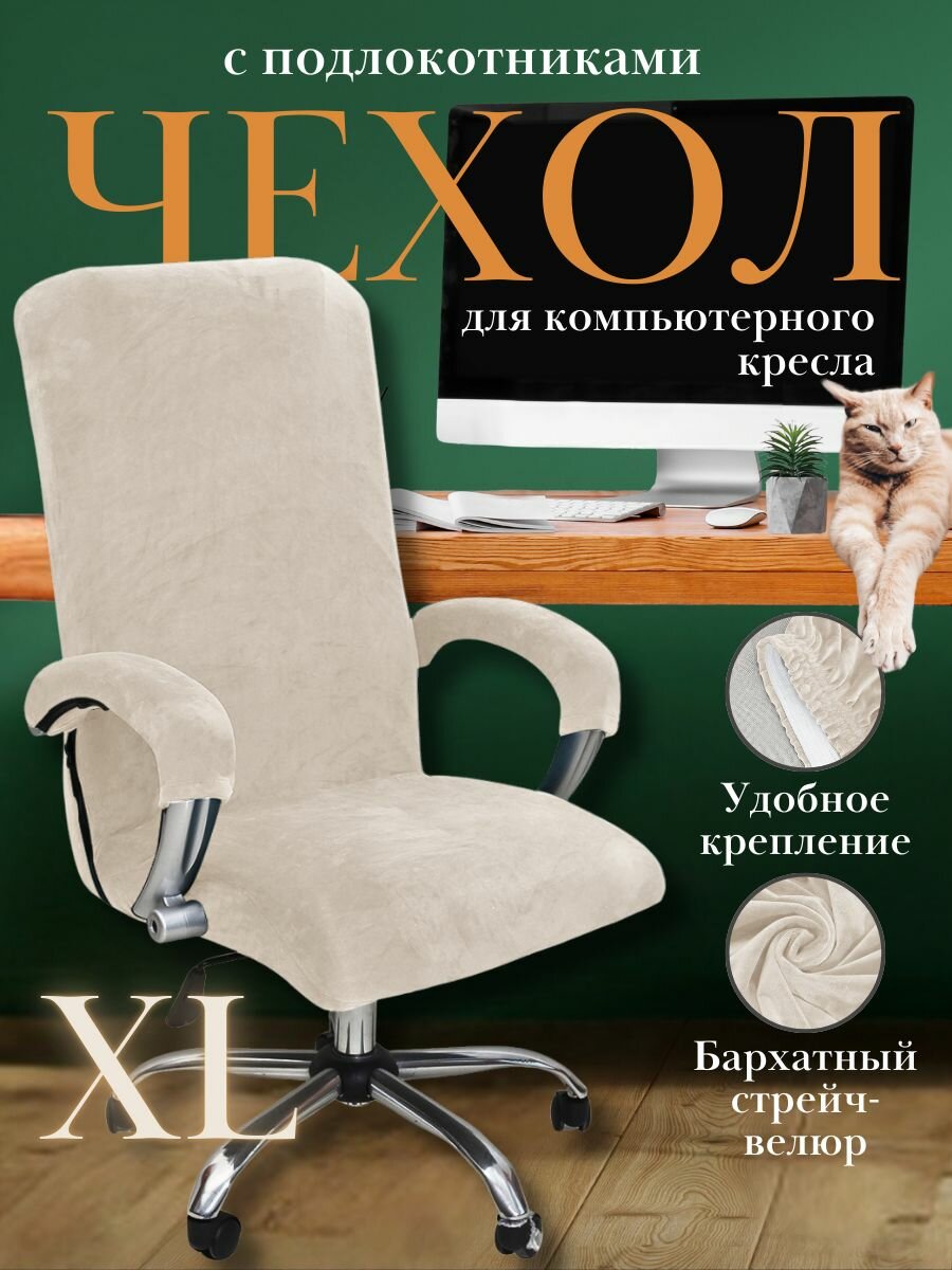 Чехол на компьютерное кресло с подлокотниками бежевый XL