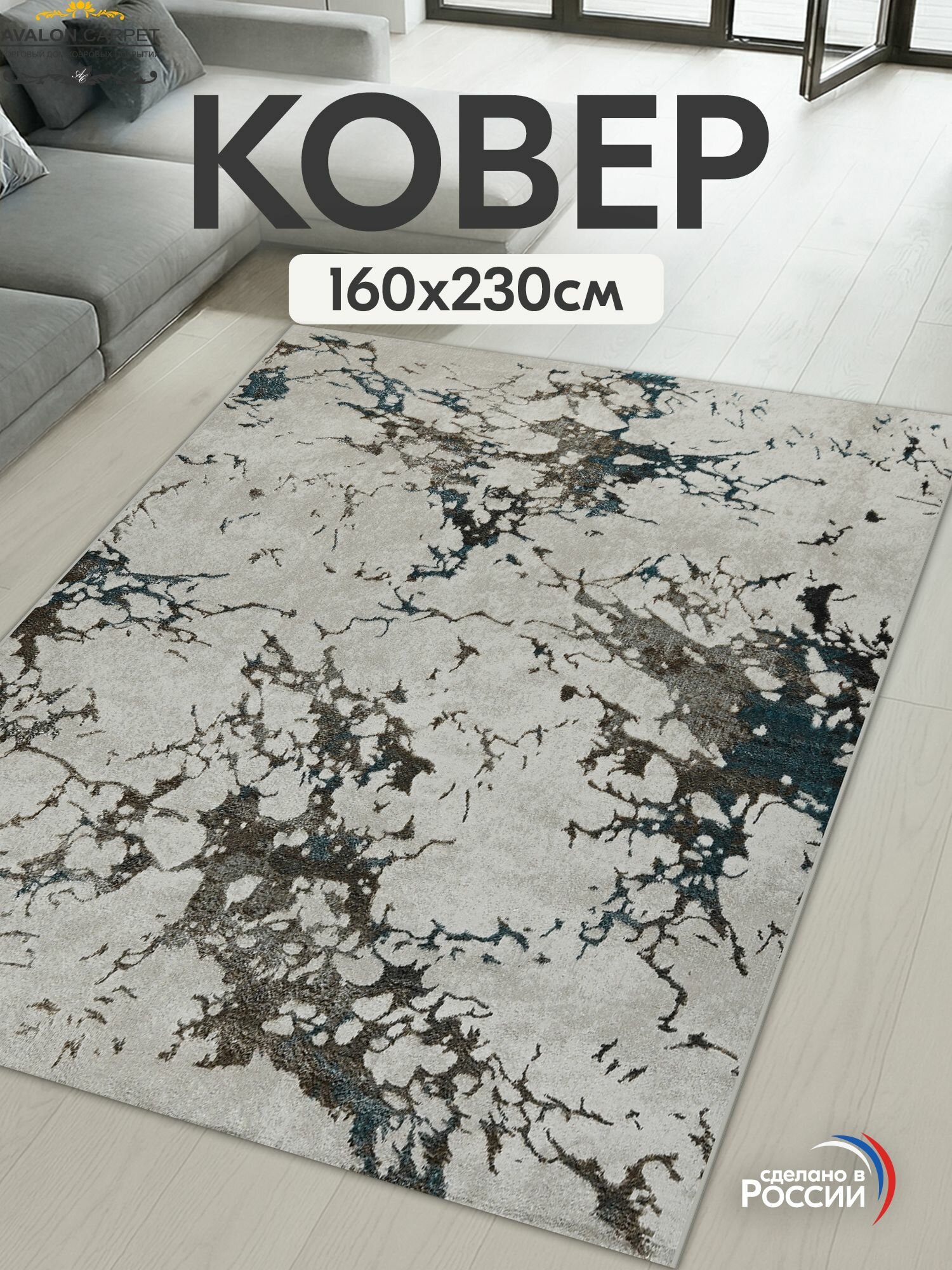 Ковер AVALON CARPET на пол с ворсом 160х230 прямоугольный, в комнату, гостиную, в спальню