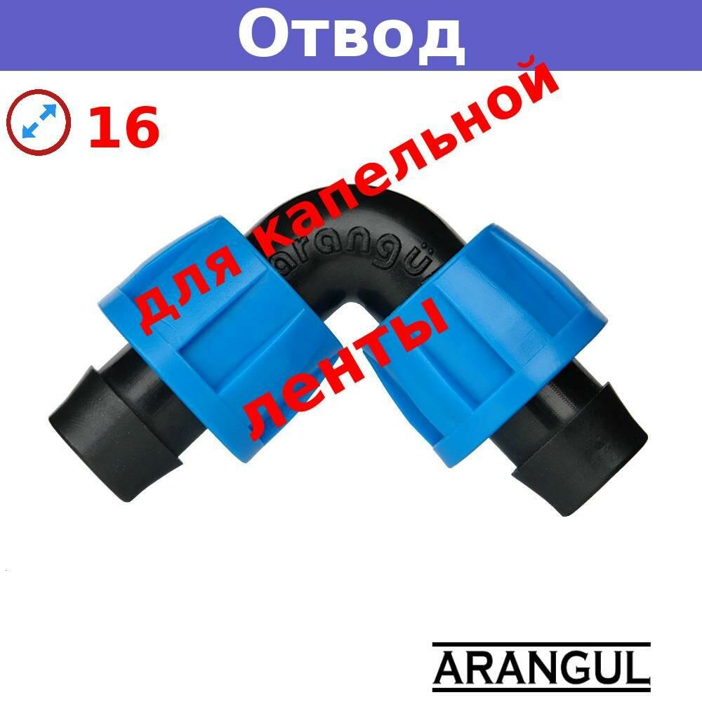 Отвод 16х16 для капельной ленты ARANGUL