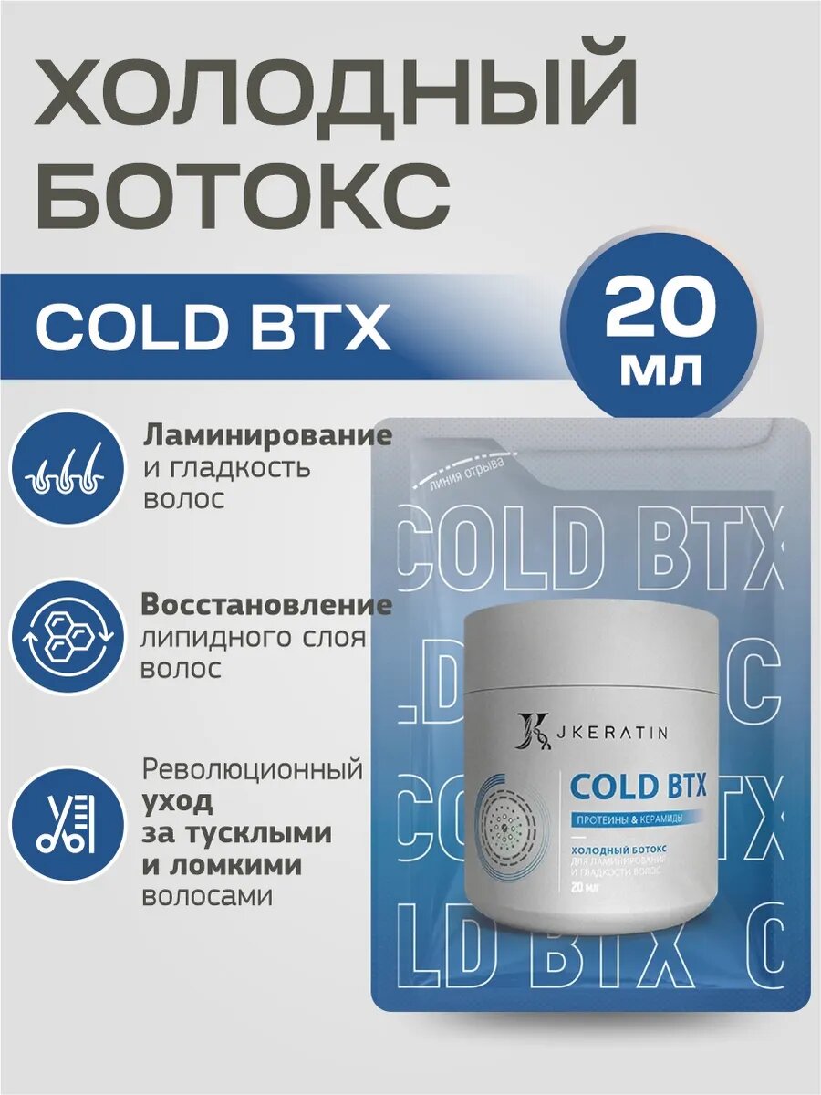 Холодный ботокс JKERATIN Cold BTX, для восстановления волос, 20мл