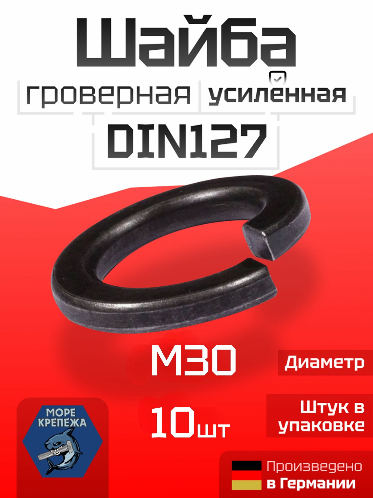 Гровер M30 DIN127 шайба усиленный высокопрочный, 10 шт. в упаковке