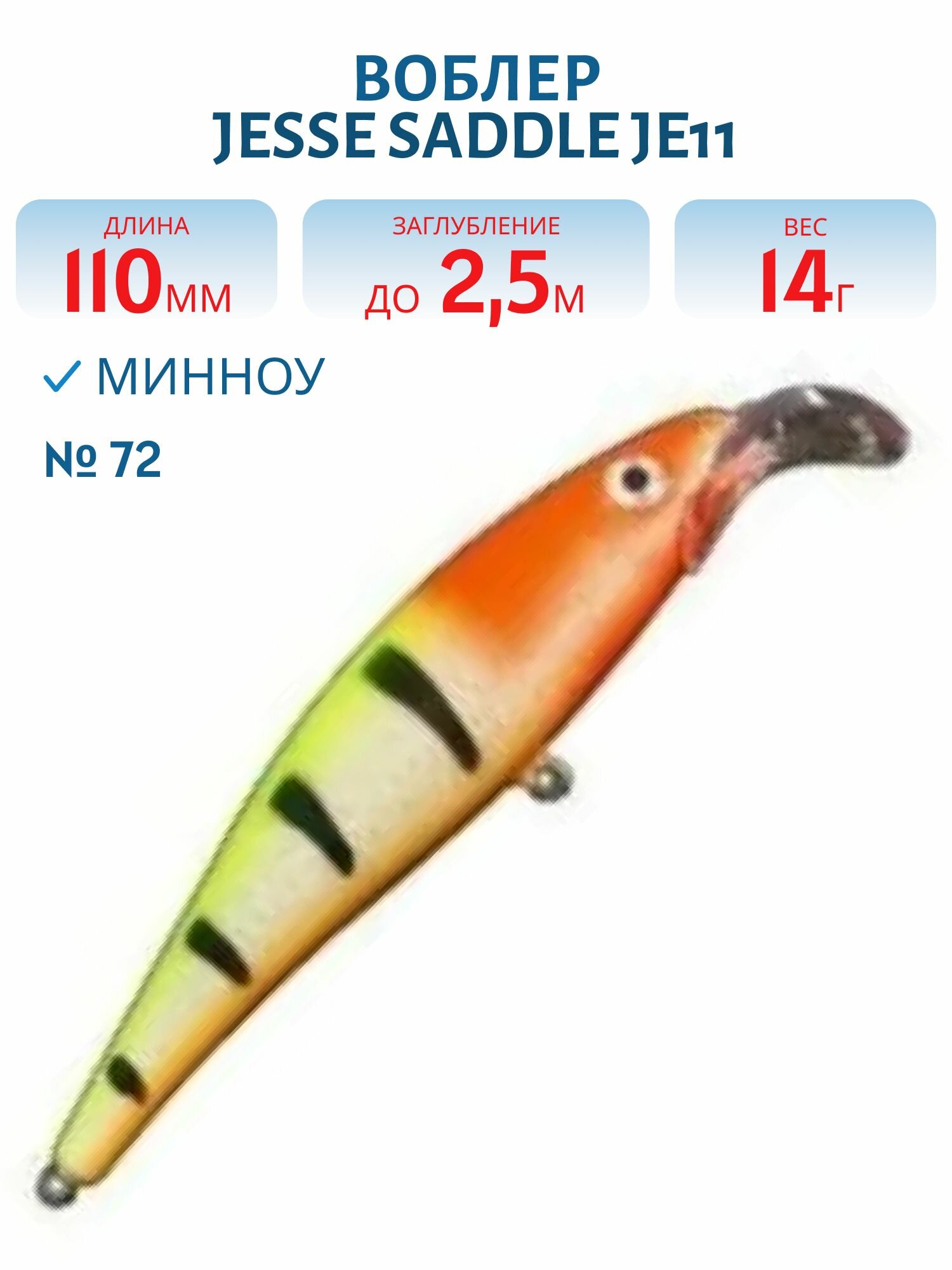 Воблер JESSE SADDLE JE11, вес 14 гр, цвет 72