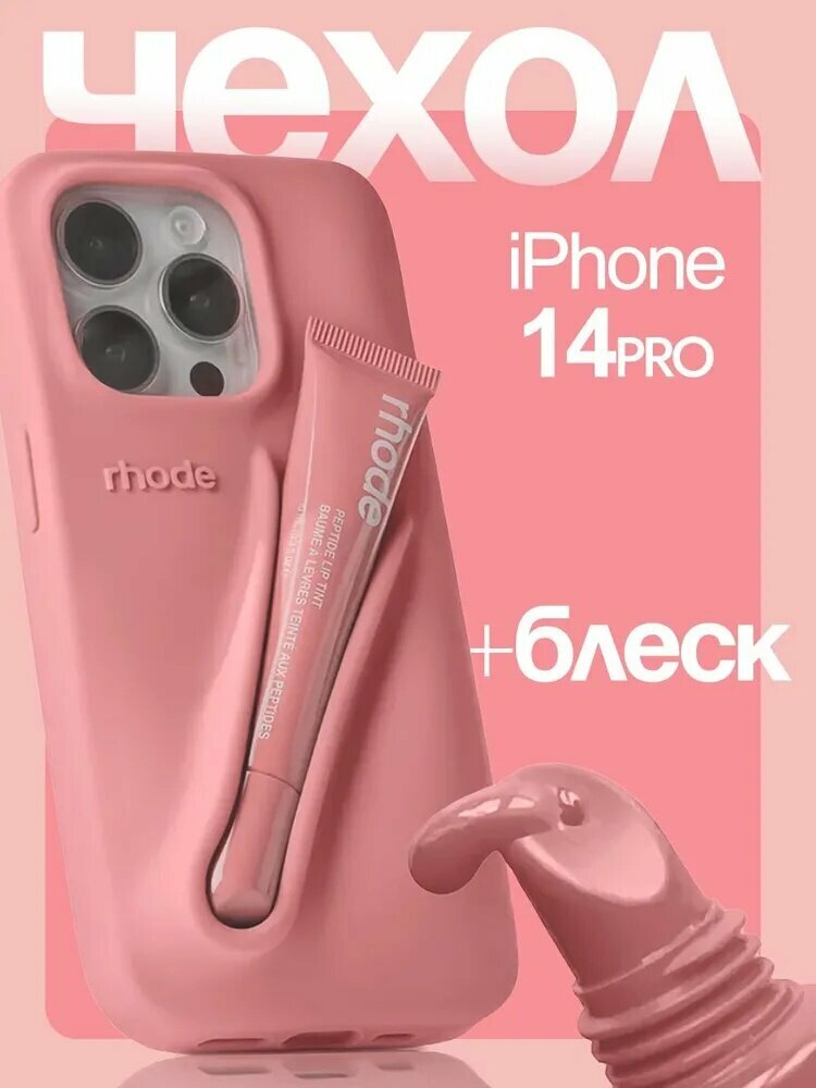 Чехол на iPhone 14 pro в стиле Rhode с блеском для губ