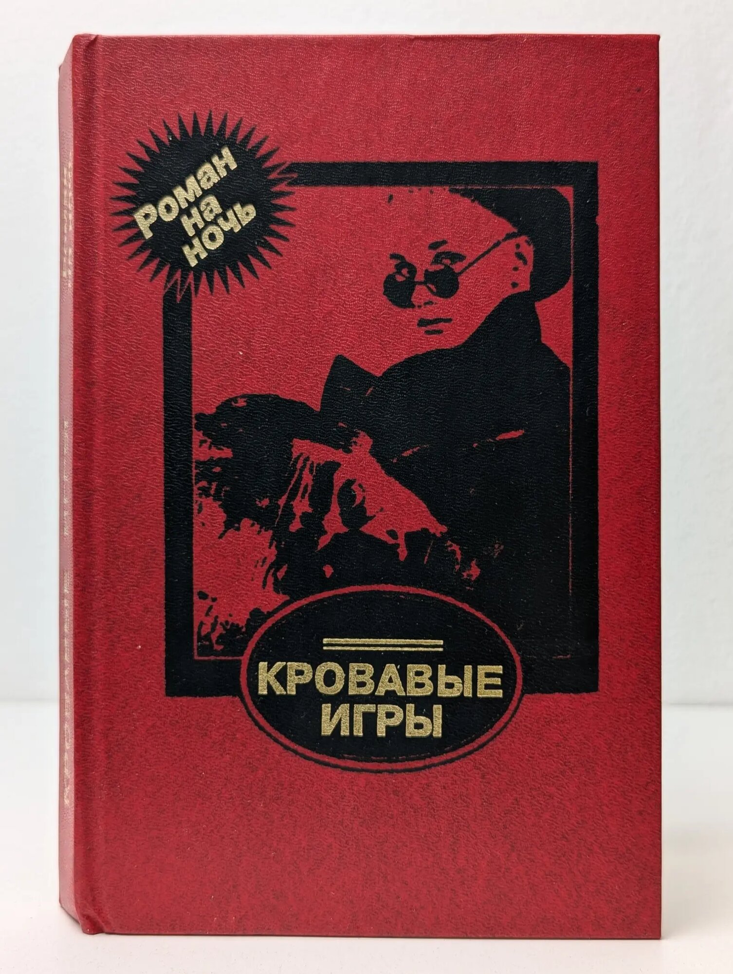 Кровавые игры Сборник 1993