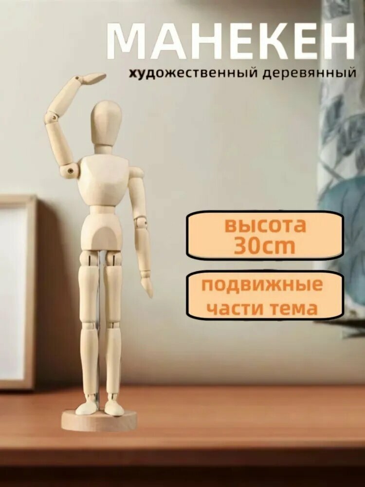 Манекен для творчества, тело человека, деревянный человек, фигурка для рукоделия, для рисования 30см
