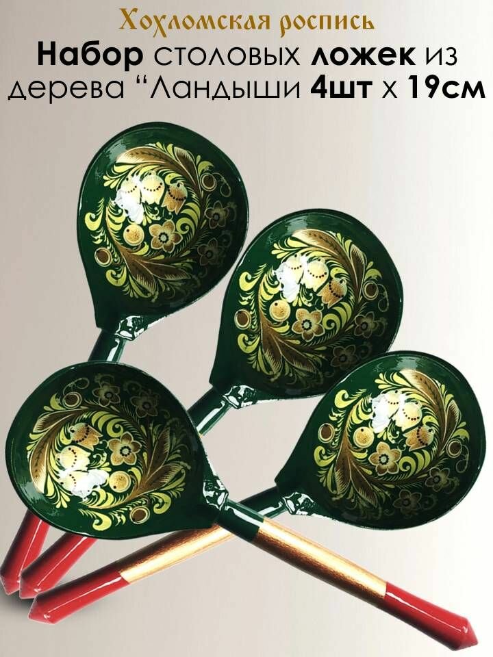 Набор из 4-х деревянных столовых ложек, зеленый фон с росписью Хохлома, сувенирный