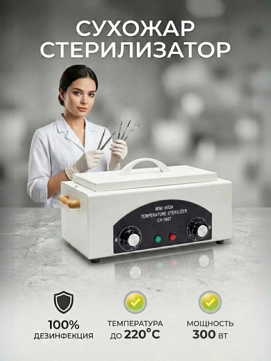 Сухожар, стерилизатор для инструментов Ch-360T