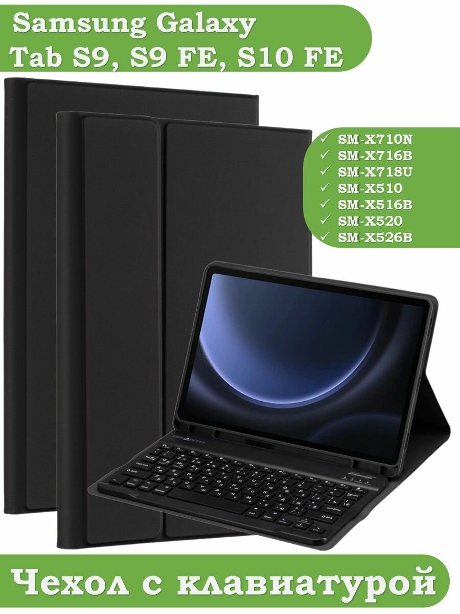 Чехол с клавиатурой для Samsung Galaxy Tab S9 FE, Galaxy Tab S9