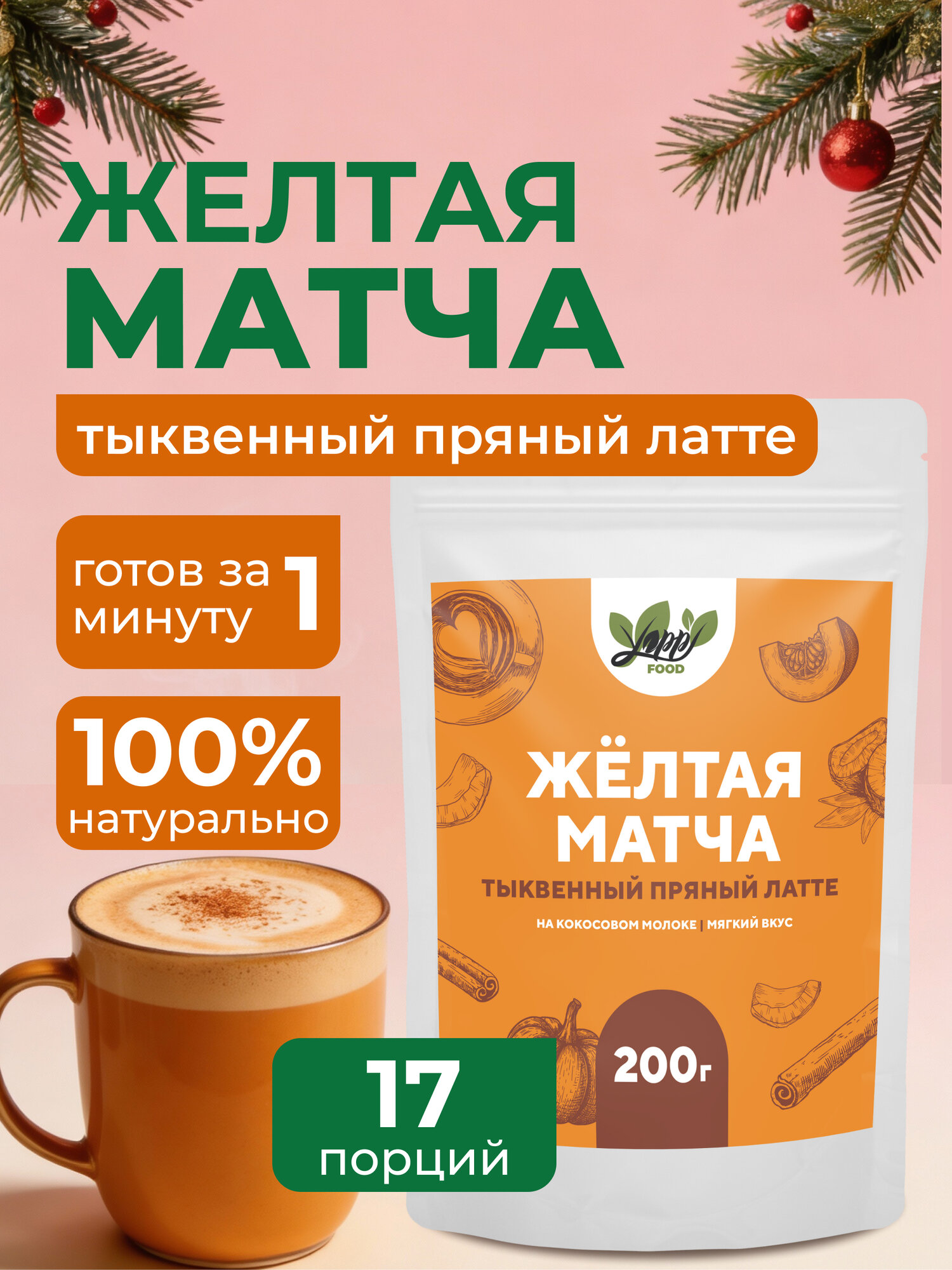 Матча латте жёлтая, Yappi FOOD, тыквенный пряный латте, тыквенный порошок, 200 г