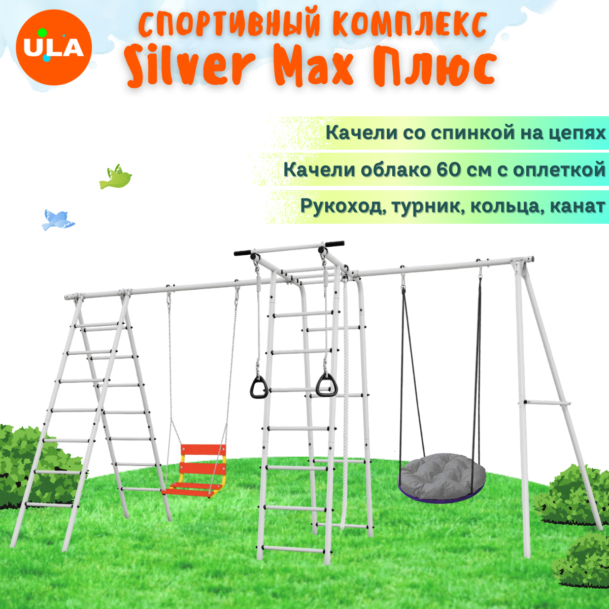 Детская площадка для улицы Сильвер макс Плюс, качели со спинкой и Облако 60 см с оплеткой