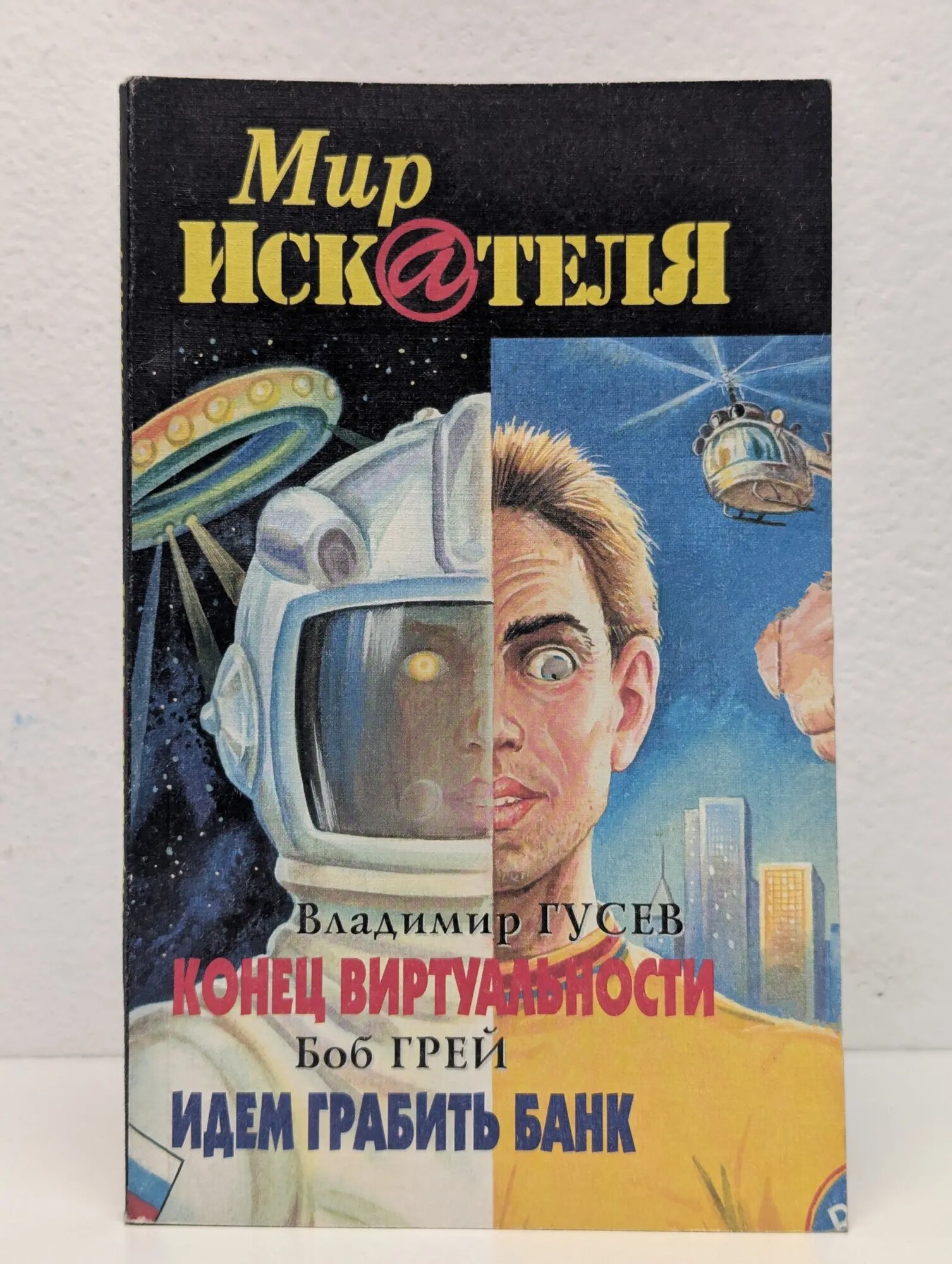 Мир Искателя. Выпуск № 4/2002 Сборник 2002
