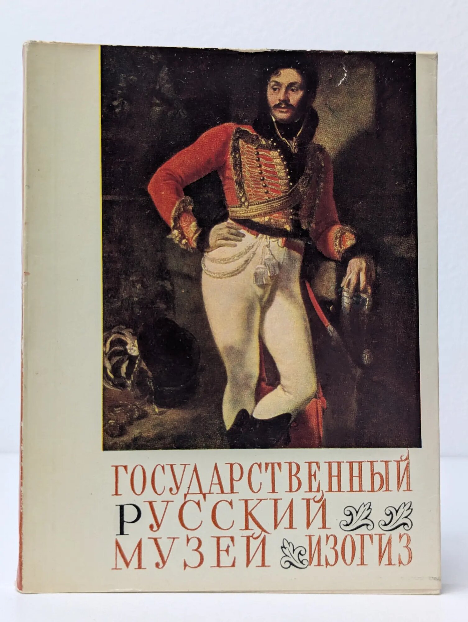 Государственный Русский музей Сборник 1963