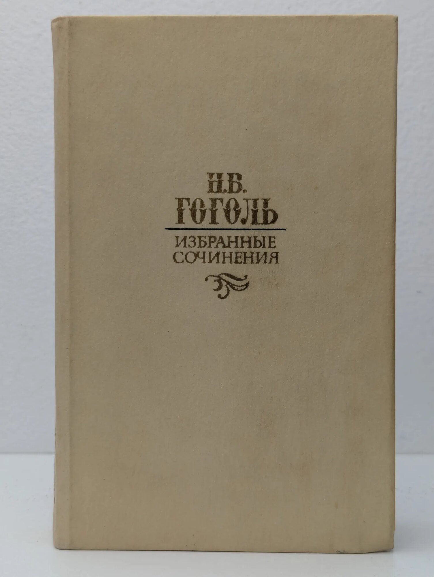 Николай Васильевич Гоголь. Избранные сочинения Гоголь Николай Васильевич 1985