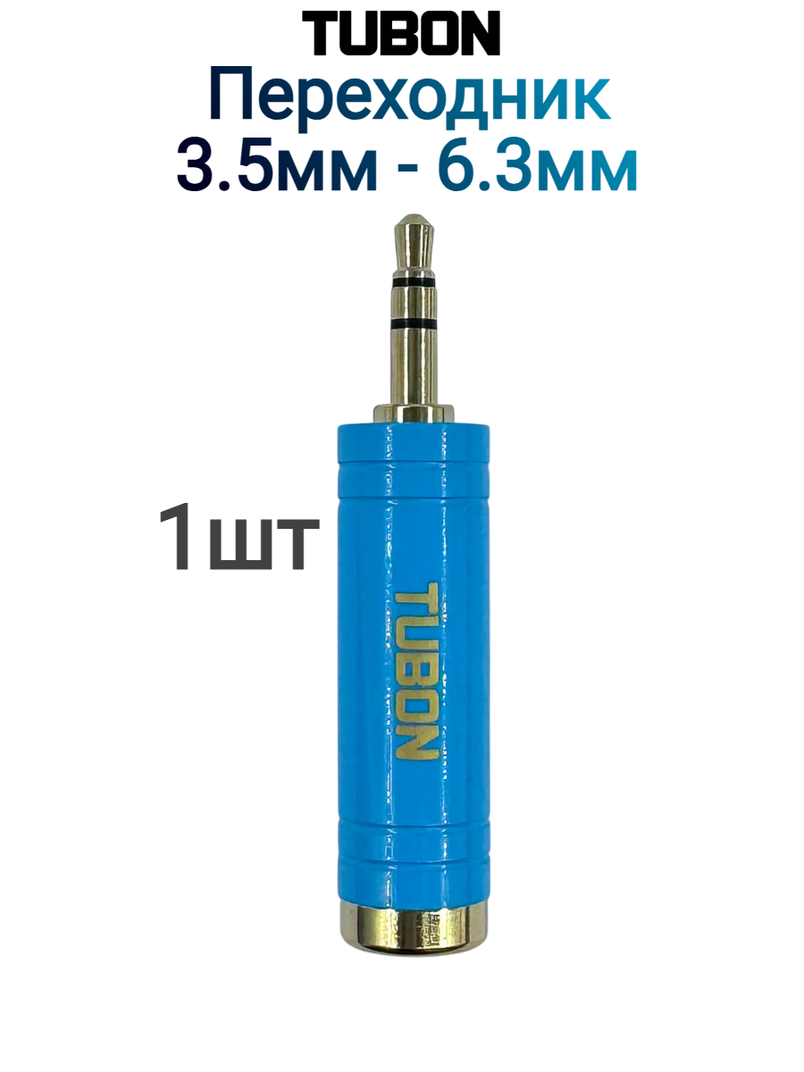 Переходник/адаптер TUBON 3.5 mm mini jack (M) - 6.3 mm jack (F) MJJ01 Голубой 1шт