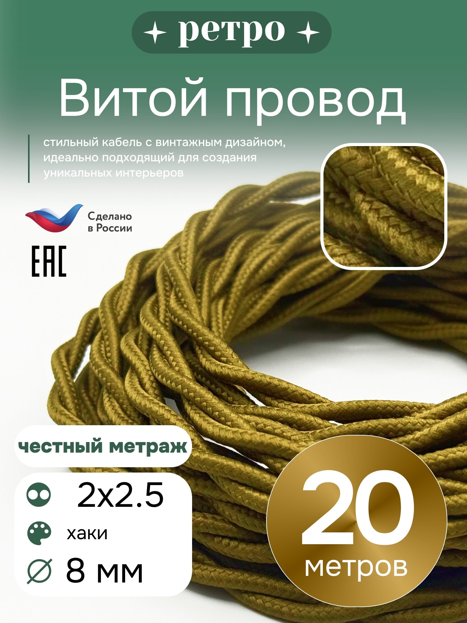 Витой ретро провод 2х2,5 цвет хаки, 20м.