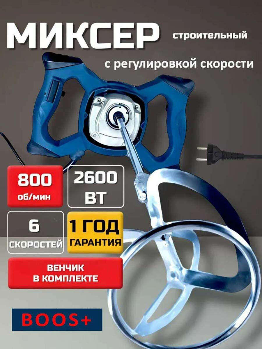 Строительный миксер 2600Вт для бетона 6 скоростей регулировка защита от перегрузок ключевой патрон. Венчик в комплекте.