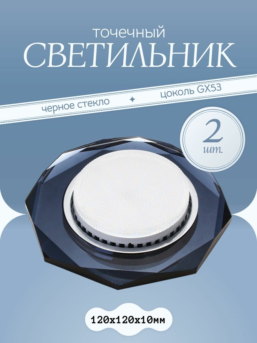 2 шт. Потолочный светильник Точечный Врезной GX53 Черное стекло 120х10мм многоугольник