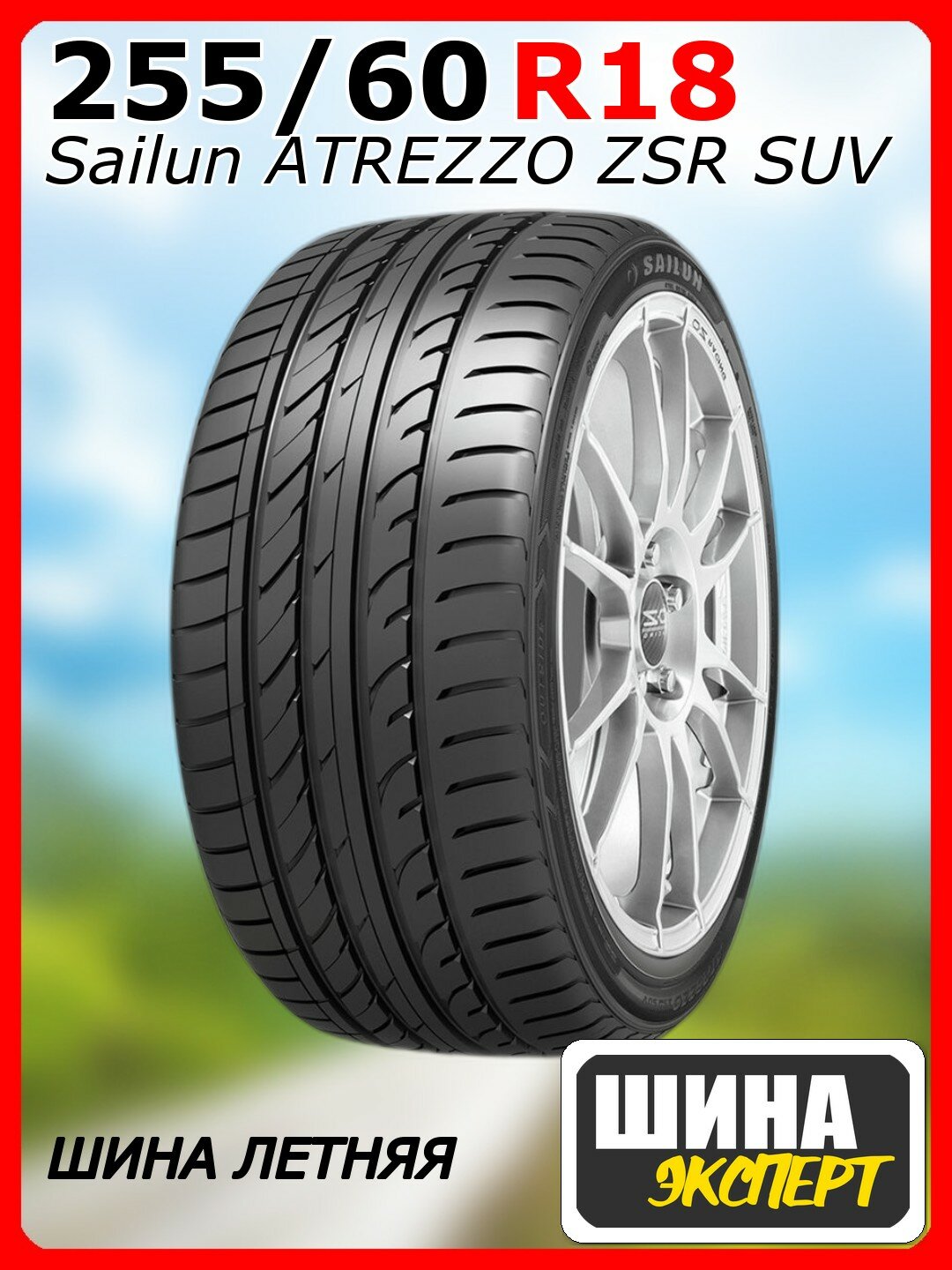 Шина летняя Sailun 255/60/18 V 112 ATREZZO ZSR SUV для легковых автомобилей 3220010097