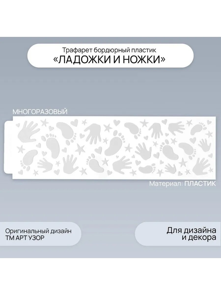 Детский бордюр из пластика "Ладошки и ножки"