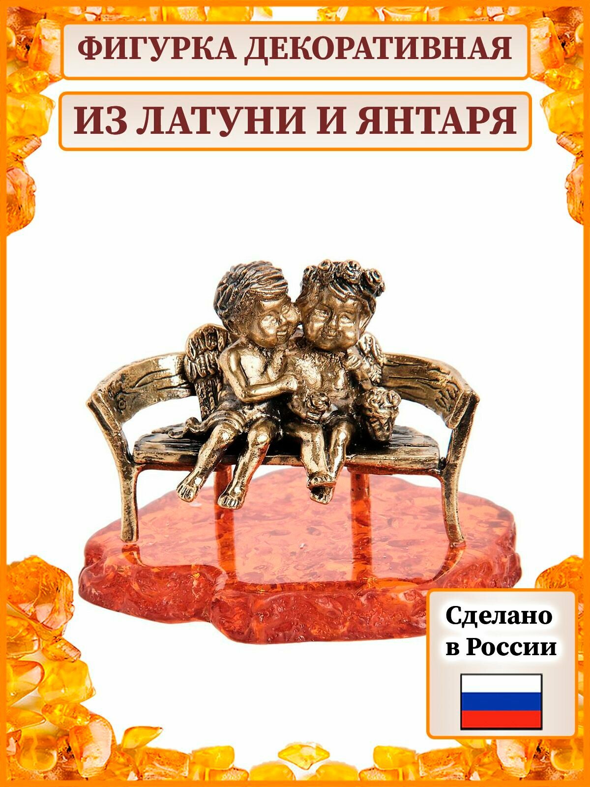 Фигурка "Ангелочки на скамейке" (латунь, янтарь) A2108877